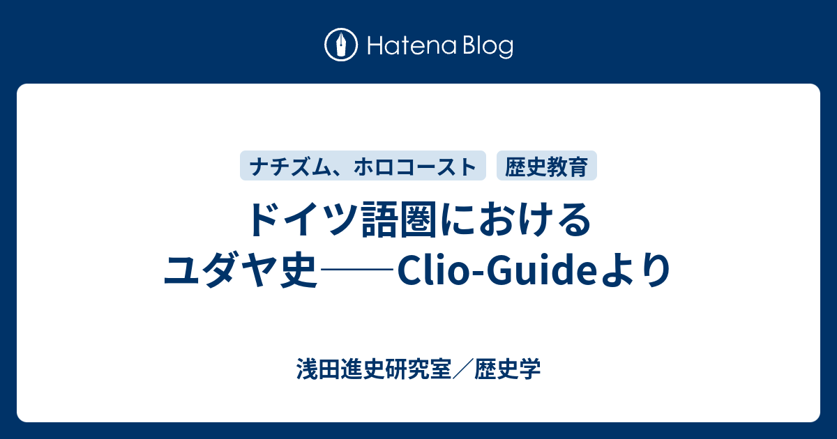 ドイツ語圏におけるユダヤ史――Clio-Guideより - 浅田進史研究室／歴史学
