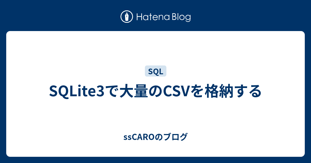 SQLite3で大量のCSVを格納する - ssCAROのブログ