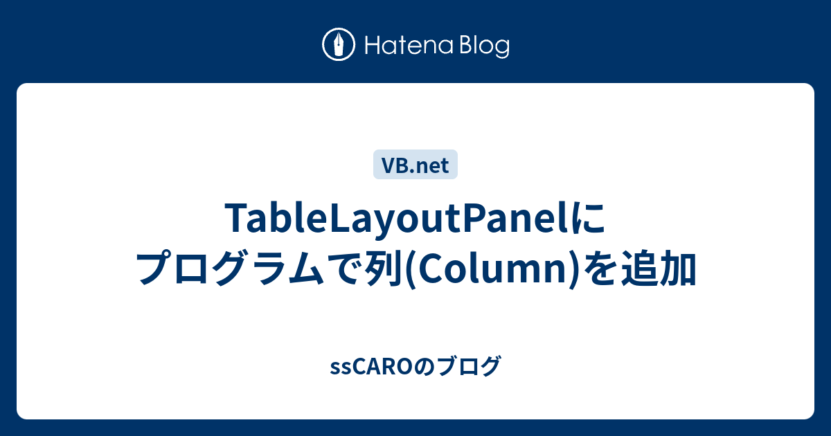 TableLayoutPanelにプログラムで列(Column)を追加 - ssCAROのブログ