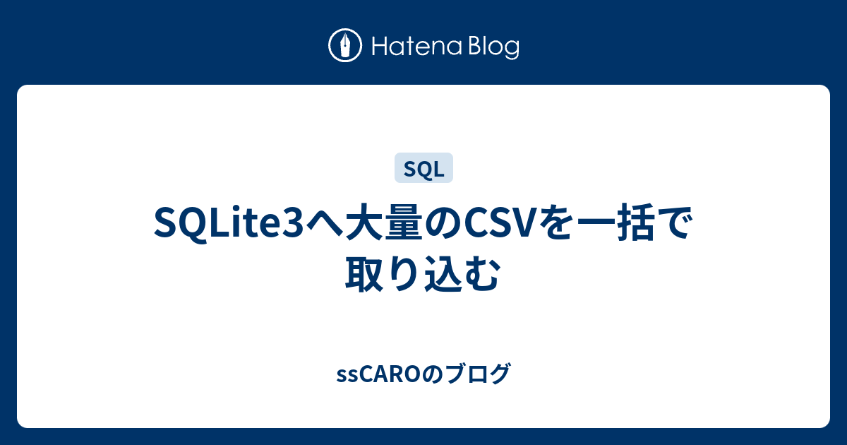 SQLite3へ大量のCSVを一括で取り込む - ssCAROのブログ