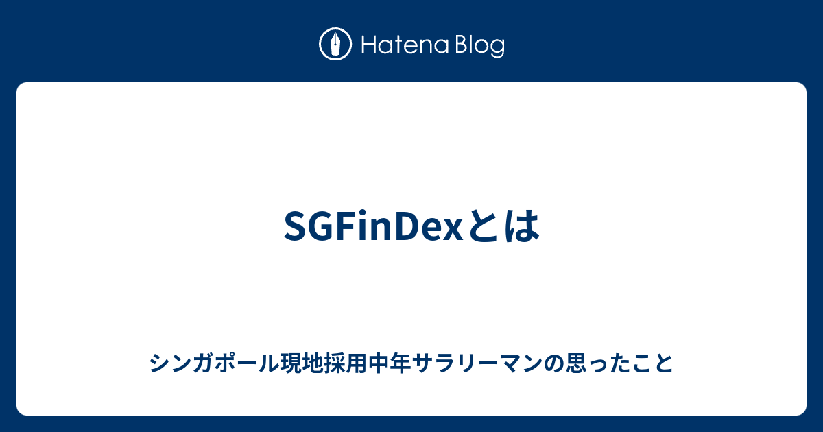 SGFinDexとは - シンガポール現地採用中年サラリーマンの思ったこと