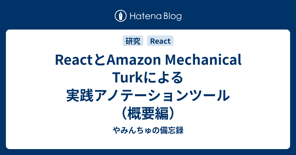 ReactとAmazon Mechanical Turkによる実践アノテーションツール（概要編） - やみんちゅの備忘録