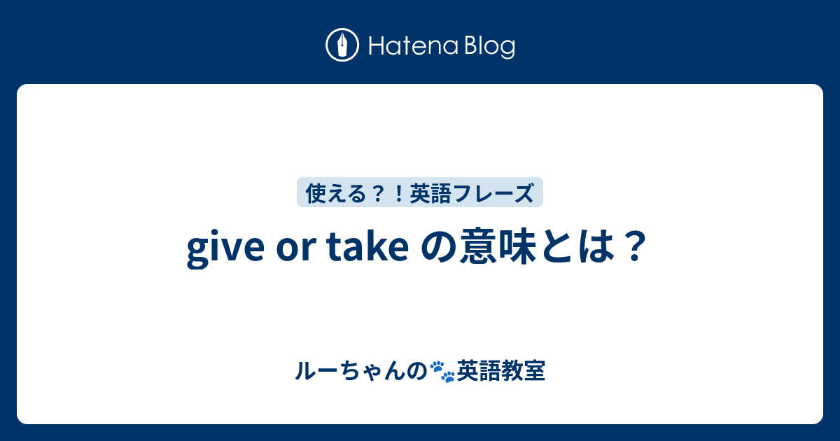 give or take の意味とは？ - ルーちゃんの🐾英語教室