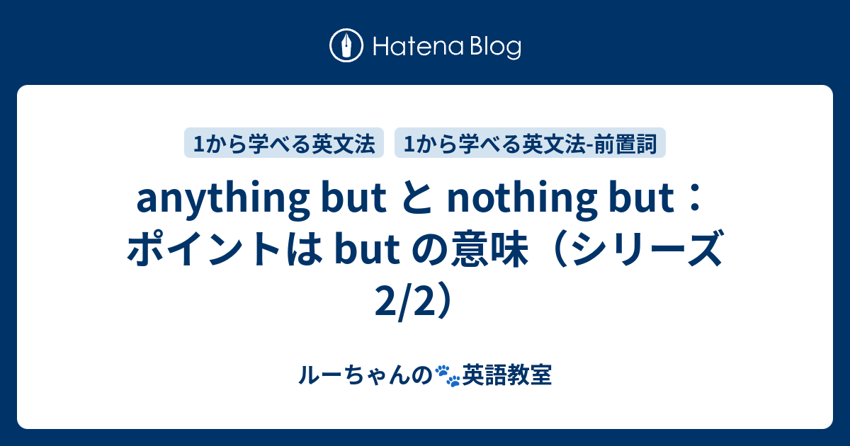 anything but と nothing but：ポイントは but の意味（シリーズ2/2） - ルーちゃんの🐾英語教室