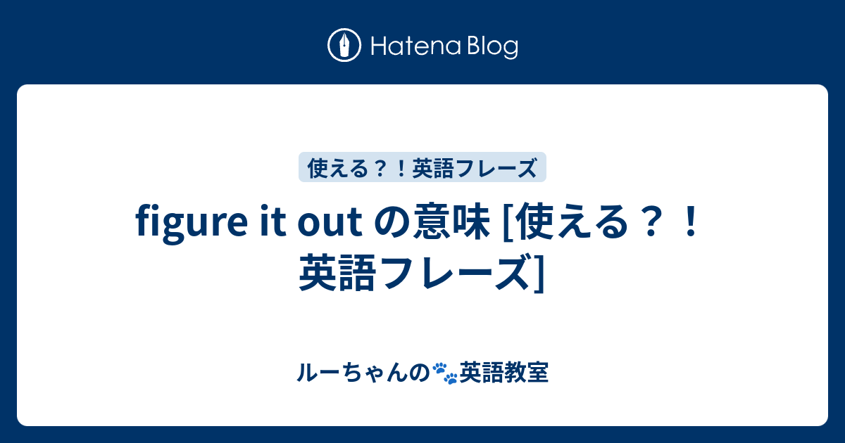 figure it out の意味って？[使える？！英語フレーズ] - ルーちゃんの🐾英語教室