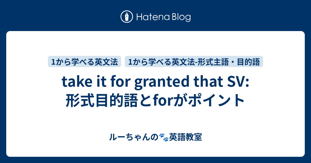 take it for granted that SV: 形式目的語とforがポイント - ルーちゃんの🐾英語教室
