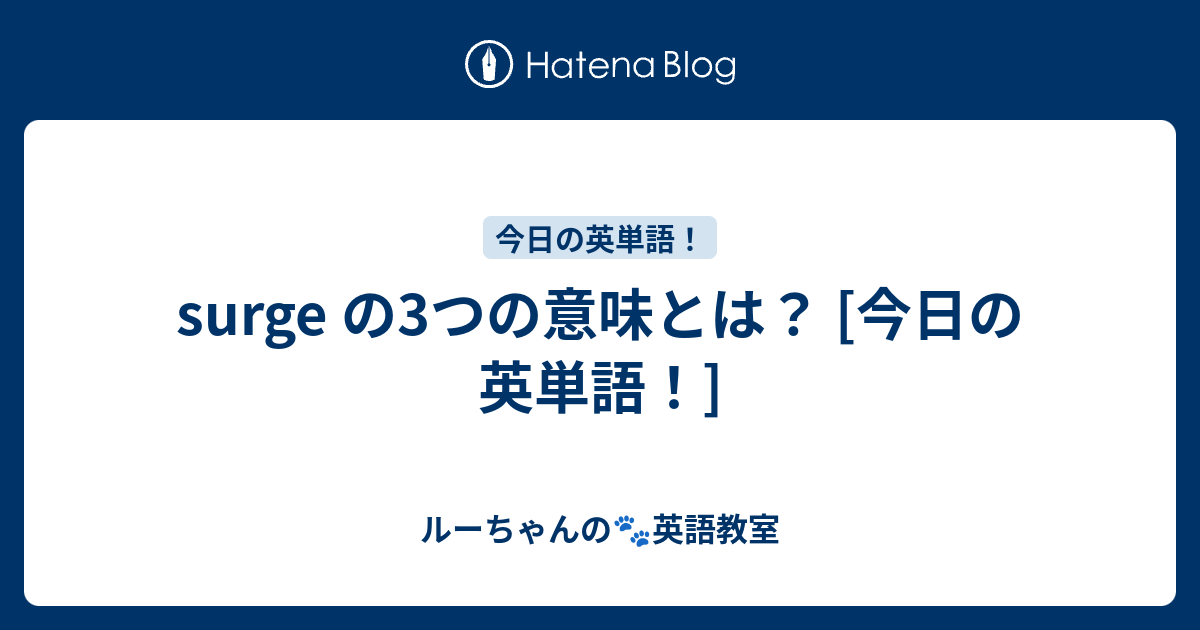 surge の3つの意味とは？ [今日の英単語！] - ルーちゃんの🐾英語教室