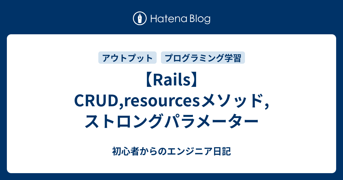 【Rails】CRUD,resourcesメソッド,ストロングパラメーター - 初心者からのエンジニア日記