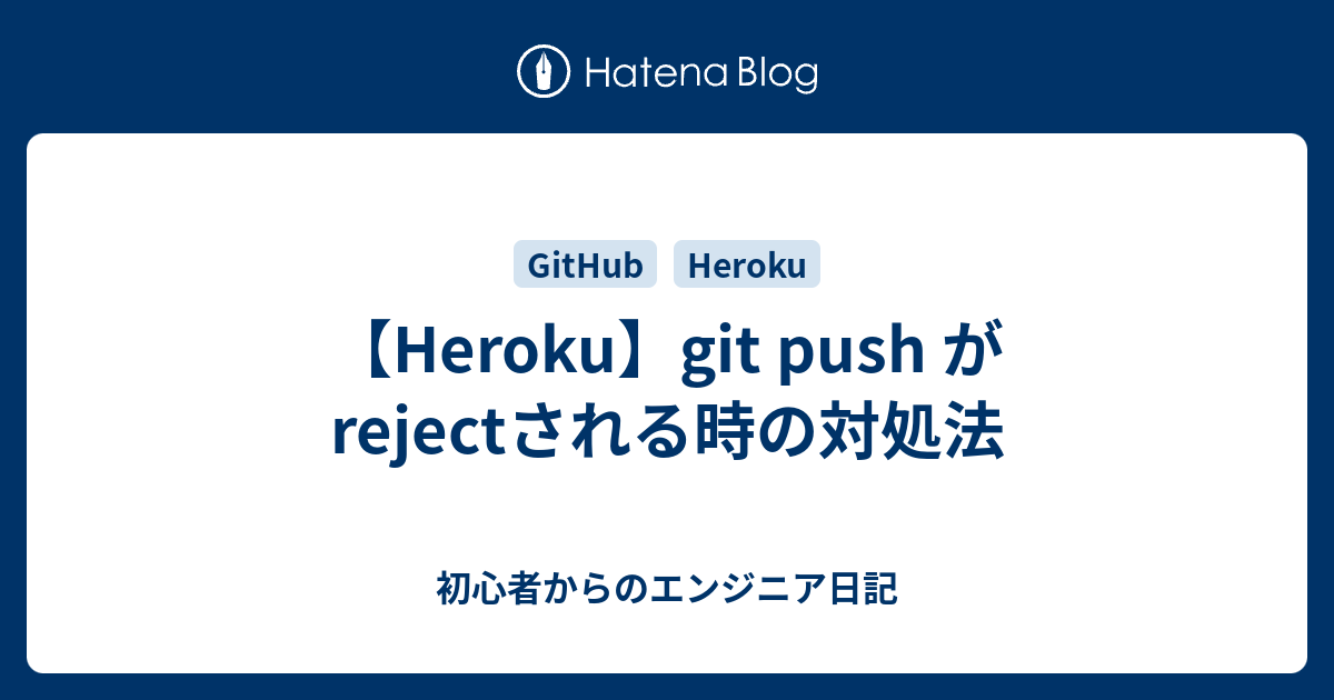 【Heroku】git push がrejectされる時の対処法 - 初心者からのエンジニア日記