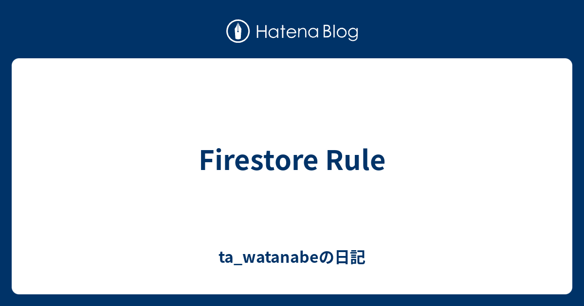 Firestore Rule - ta_watanabeの日記