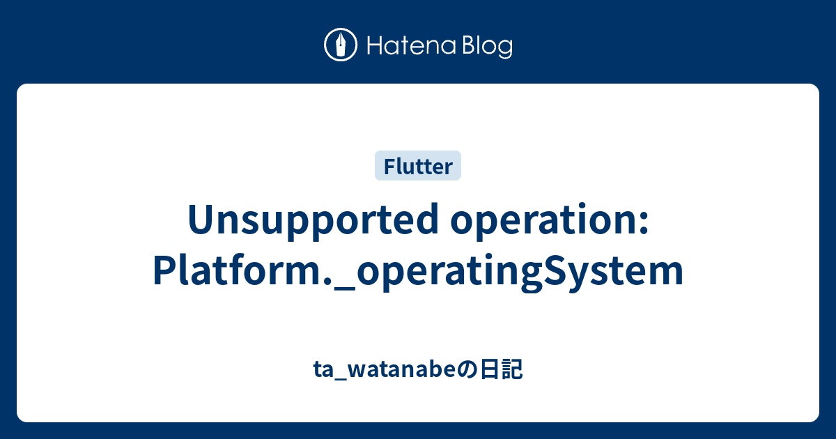 Unsupported operation: Platform._operatingSystem - ta_watanabeの日記