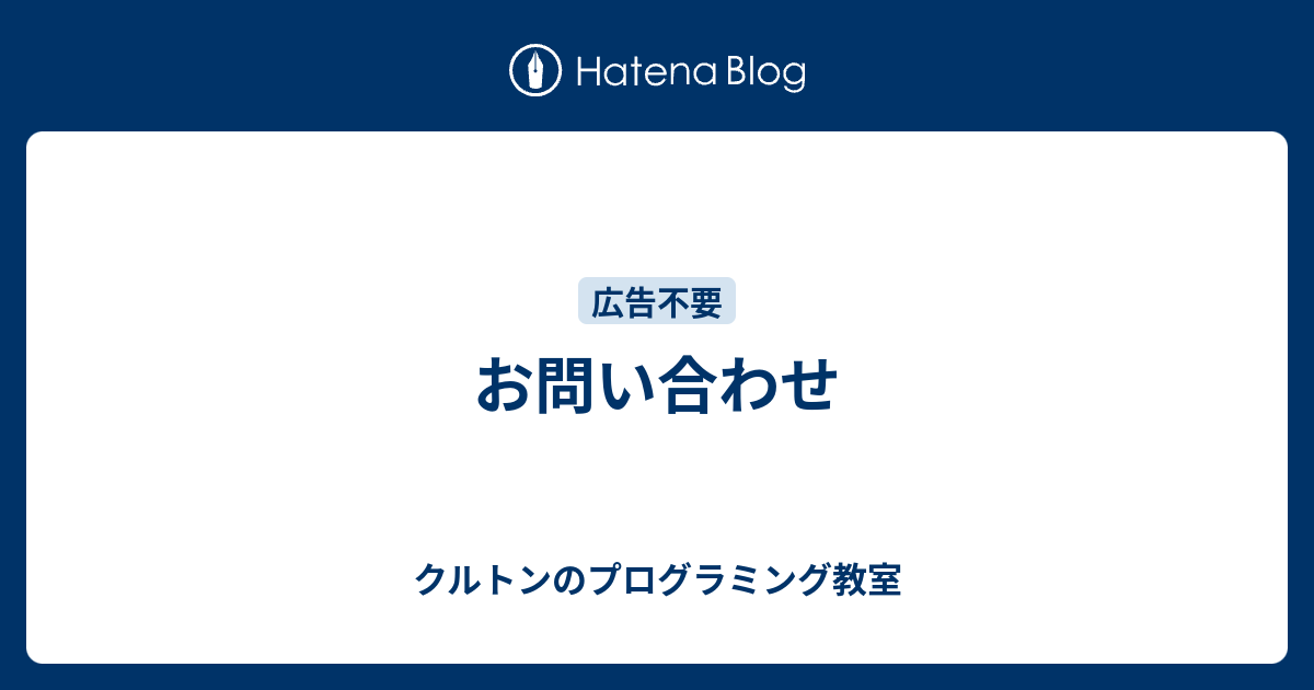 お問い合わせ クルトンのプログラミング教室