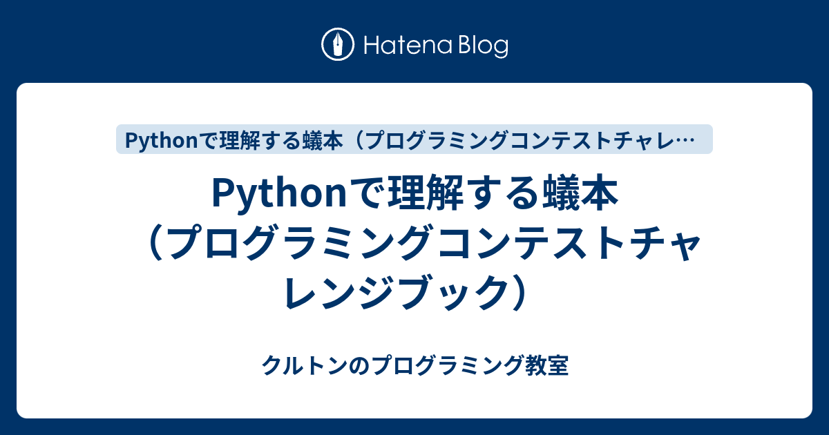 Pythonで理解する蟻本（プログラミングコンテストチャレンジブック） クルトンのプログラミング教室