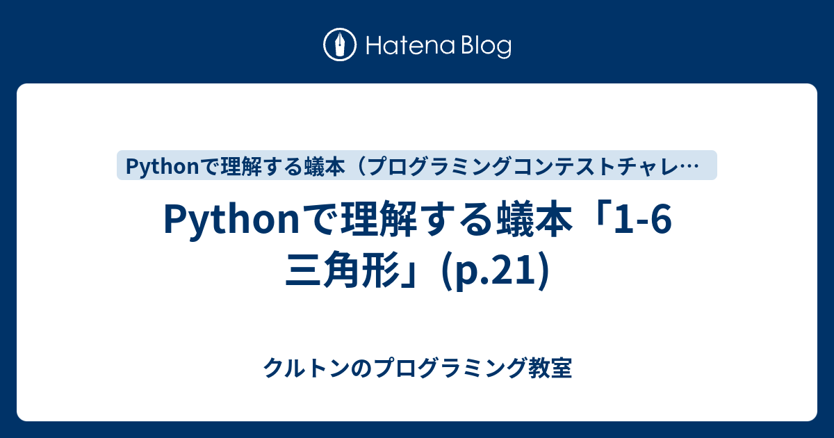 Pythonで理解する蟻本「1 6 三角形」p21 クルトンのプログラミング教室 