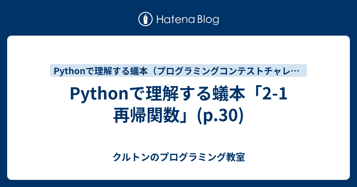 Pythonで理解する蟻本「2 1 再帰関数」 P 30 クルトンのプログラミング教室