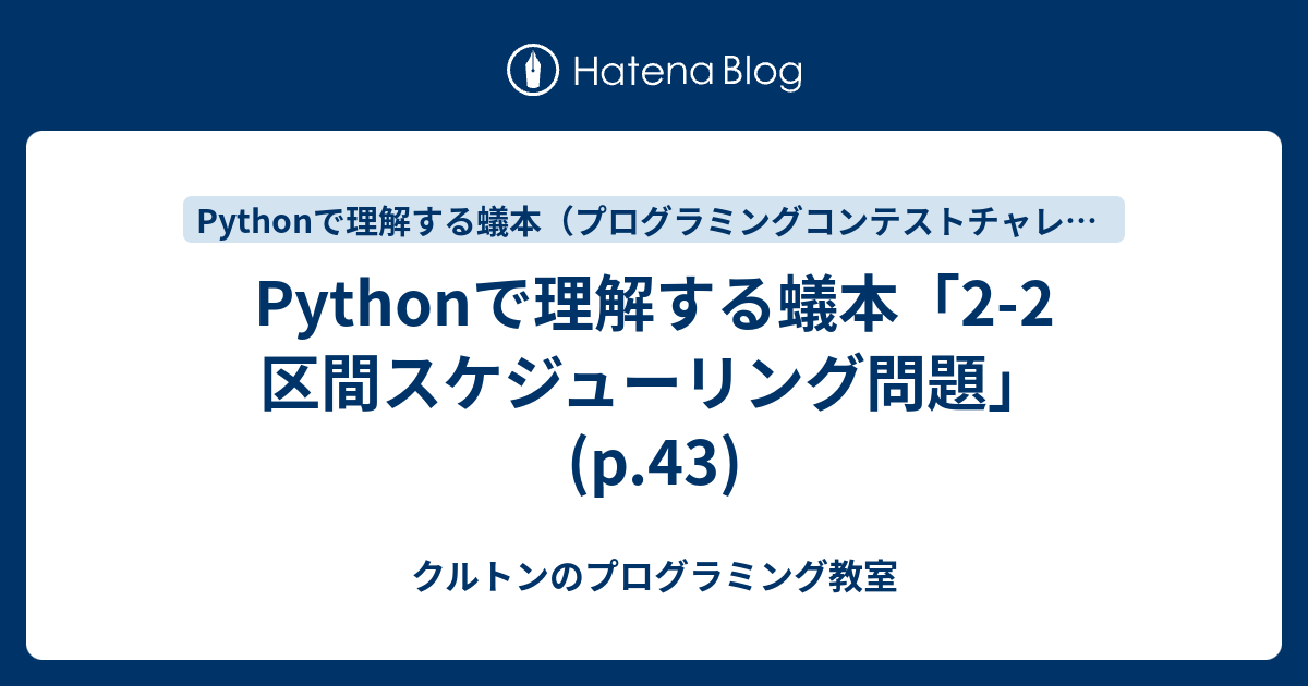 Pythonで理解する蟻本「2 2 区間スケジューリング問題」p43 クルトンのプログラミング教室 