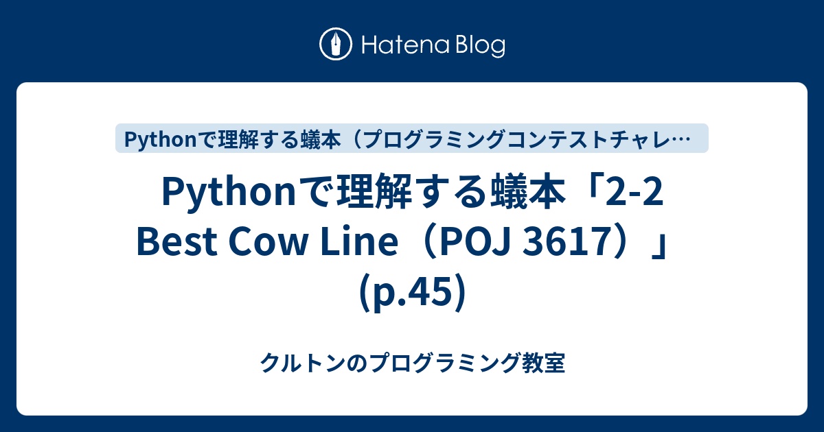 Pythonで理解する蟻本「2 2 Best Cow Line（poj 3617）」p45 クルトンのプログラミング教室 