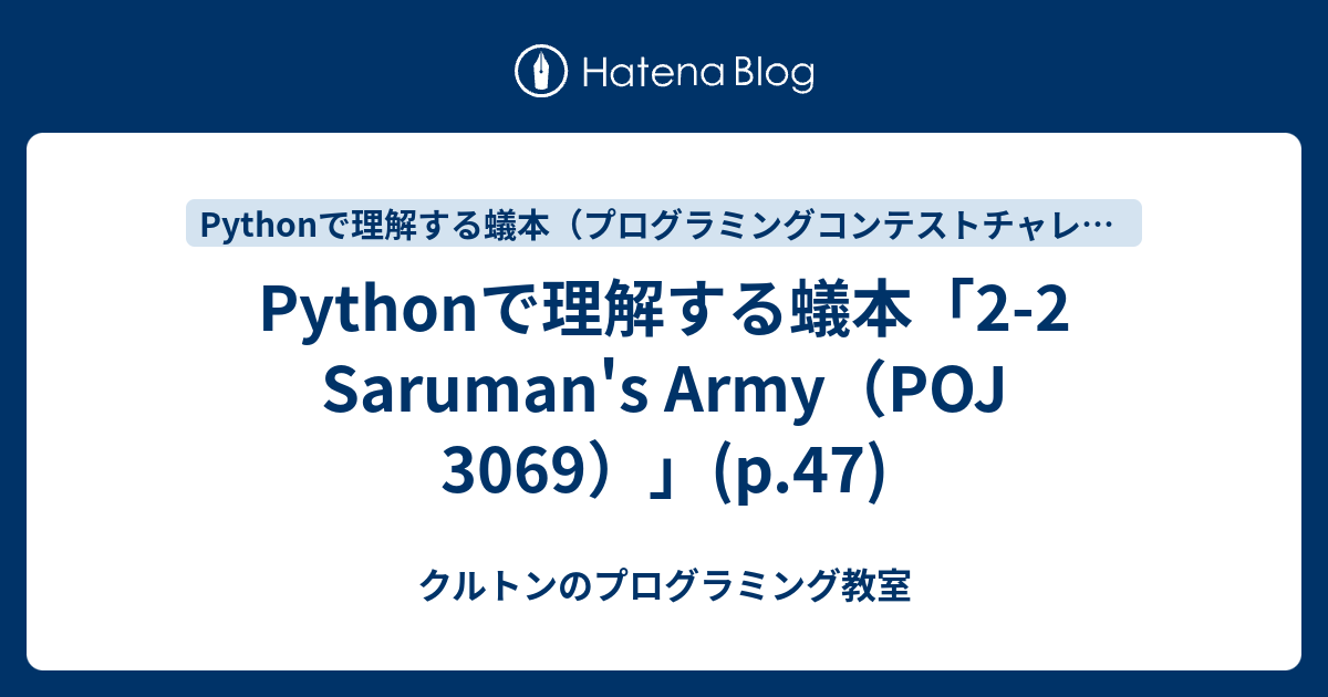 Pythonで理解する蟻本「2 2 Sarumans Army（poj 3069）」p47 クルトンのプログラミング教室 