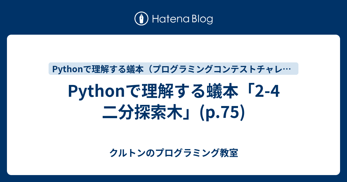 Pythonで理解する蟻本「2 4 二分探索木」p75 クルトンのプログラミング教室 