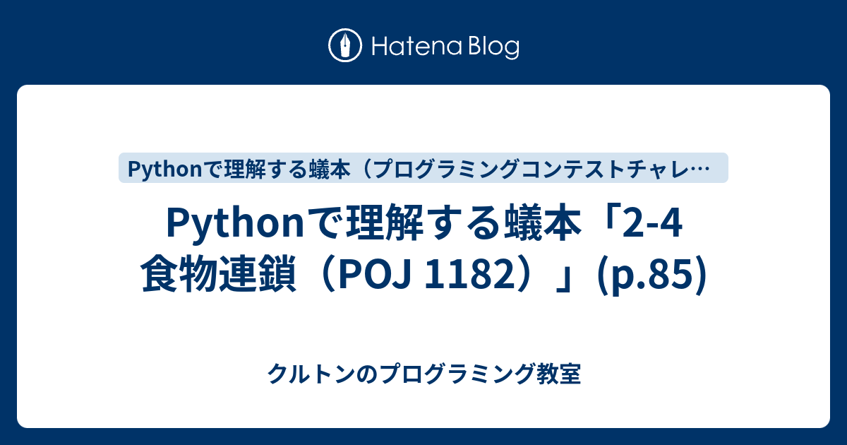 Pythonで理解する蟻本「2 4 食物連鎖（poj 1182）」p85 クルトンのプログラミング教室 