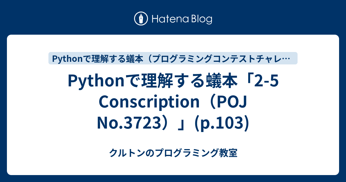 Pythonで理解する蟻本「2 5 Conscription（poj No3723）」p103 クルトンのプログラミング教室 
