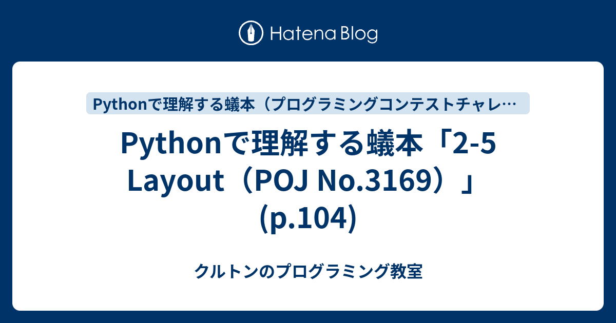 Pythonで理解する蟻本「2 5 Layout（poj No3169）」p104 クルトンのプログラミング教室 