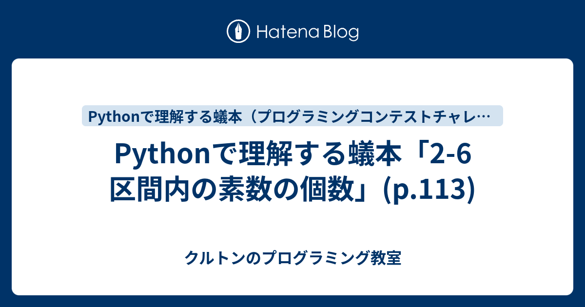 Pythonで理解する蟻本「2 6 区間内の素数の個数」p113 クルトンのプログラミング教室 