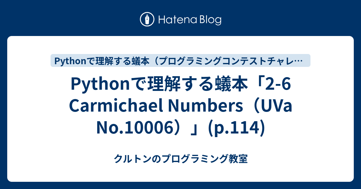 Pythonで理解する蟻本「2 6 Carmichael Numbers（uva No10006）」p114 クルトンのプログラミング教室 