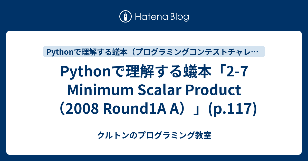 Pythonで理解する蟻本「2 7 Minimum Scalar Product（2008 Round1a A）」p117 クルトン 