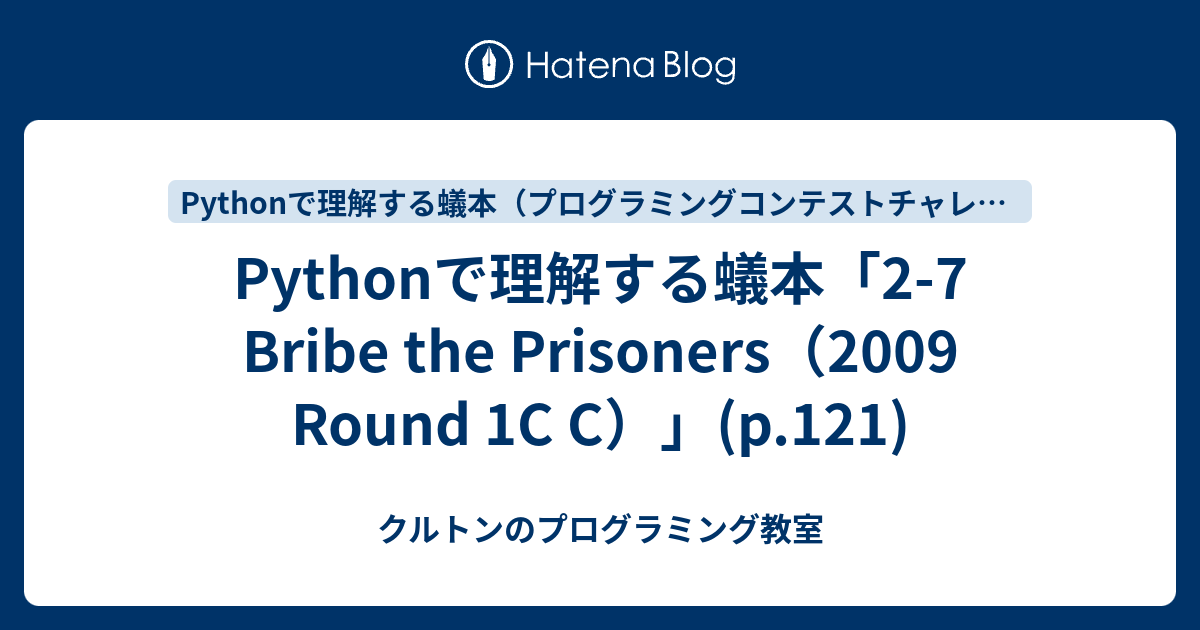 Pythonで理解する蟻本「2 7 Bribe The Prisoners（2009 Round 1c C）」p121 クルトンの 