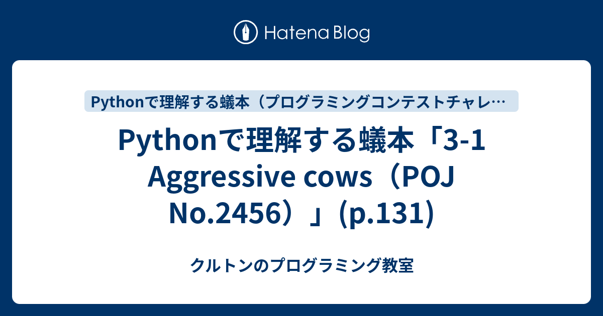 Pythonで理解する蟻本「3-1 Aggressive cows（POJ No.2456）」(p.131) - クルトンのプログラミング教室