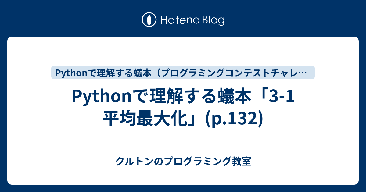 Pythonで理解する蟻本「3 1 平均最大化」p132 クルトンのプログラミング教室 