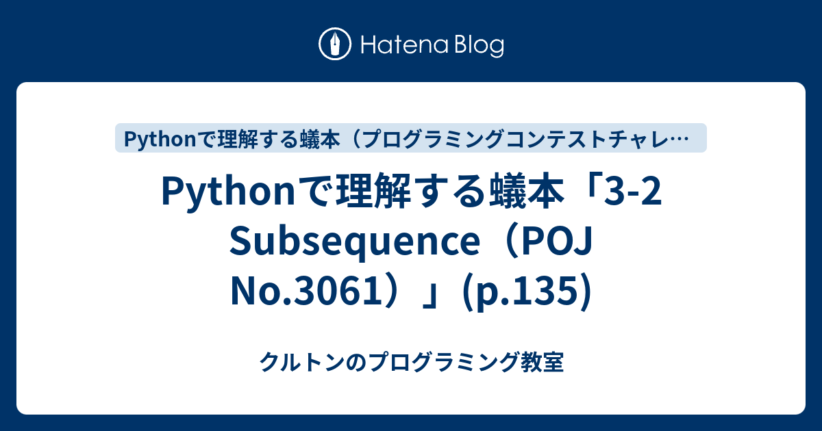 Pythonで理解する蟻本「3 2 Subsequence（poj No3061）」p135 クルトンのプログラミング教室 