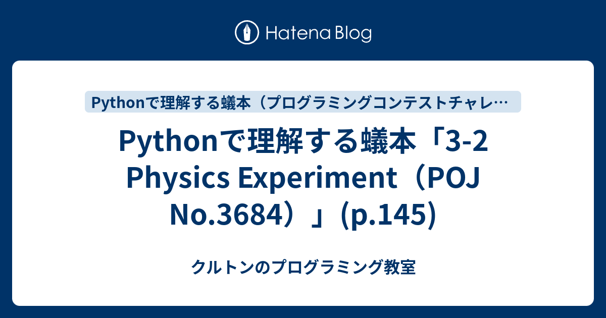 Pythonで理解する蟻本「3 2 Physics Experiment（poj No 3684）」 P 145 クルトンのプログラミング教室