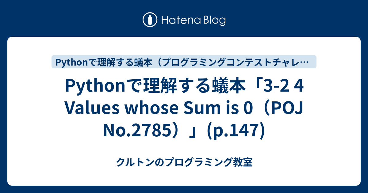 Pythonで理解する蟻本「3-2 4 Values whose Sum is 0（POJ No.2785）」(p.147) - クルトンのプログラミング教室