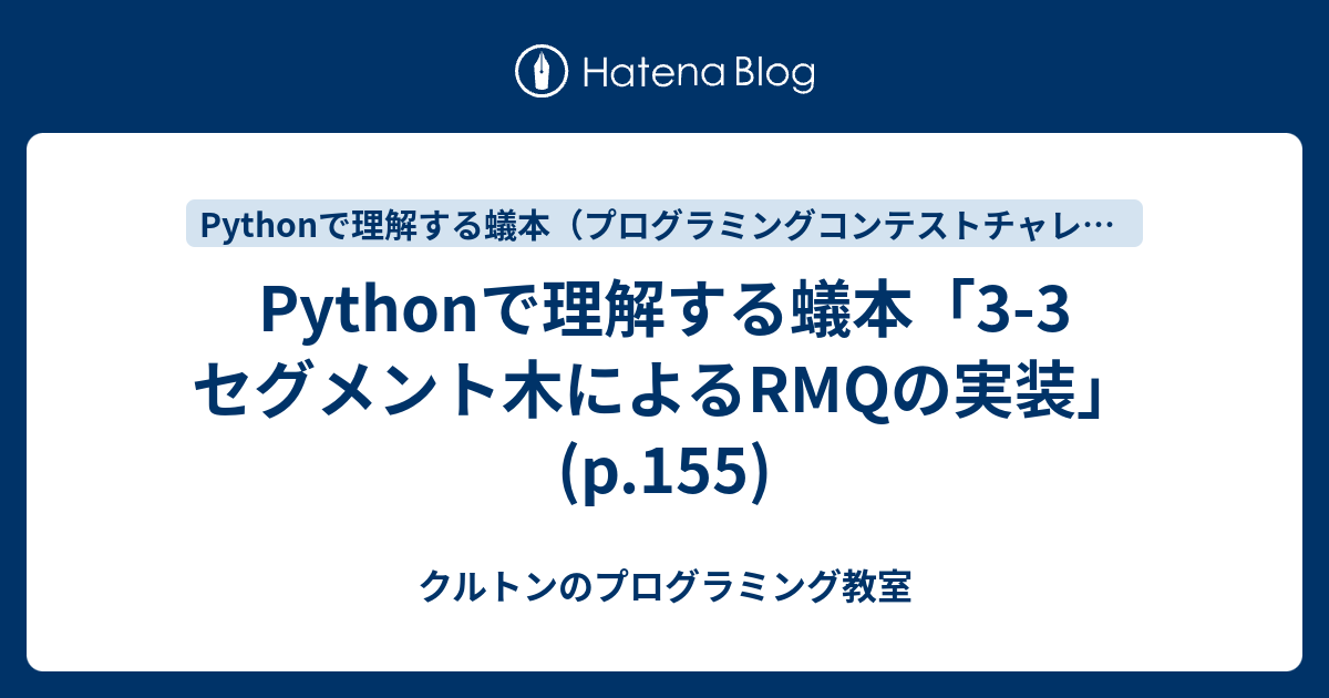 Pythonで理解する蟻本「3 3 セグメント木によるrmqの実装」p155 クルトンのプログラミング教室 