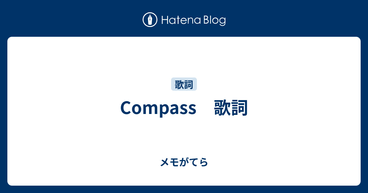 Compass 歌詞 - メモがてら