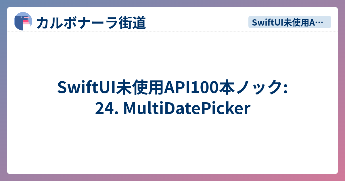SwiftUI未使用API100本ノック: 24. MultiDatePicker - カルボナーラ街道
