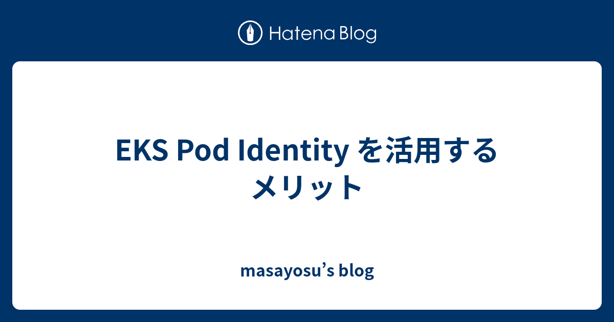 EKS Pod Identity を活用するメリット - masayosu’s blog