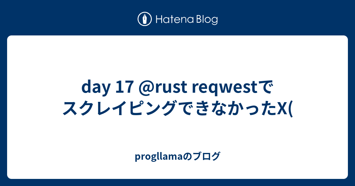 day 17 @rust reqwestでスクレイピングできなかったX( - progllamaのブログ