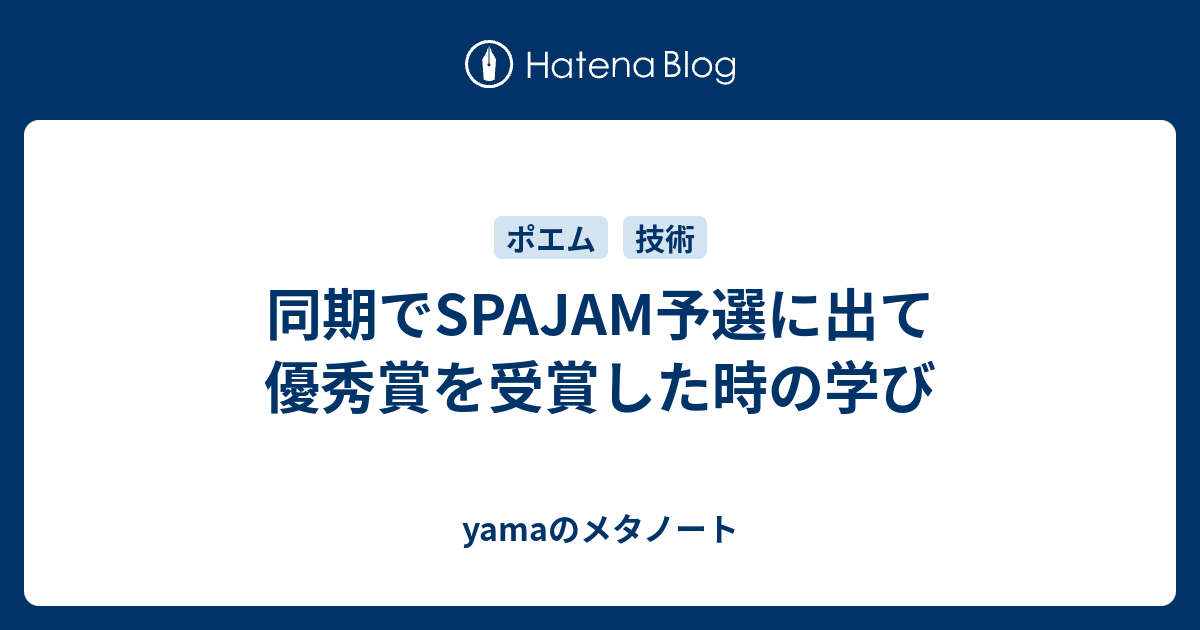 同期でSPAJAM予選に出て優秀賞を受賞した時の学び - yamaのメタノート