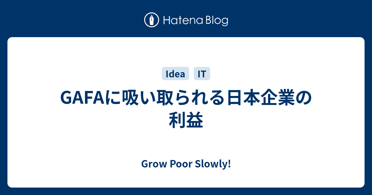 GAFAに吸い取られる日本企業の利益 - Grow Poor Slowly!