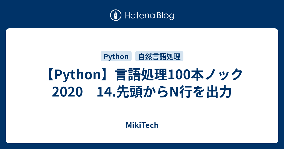 【python】言語処理100本ノック2020 14先頭からn行を出力 Mikitech 