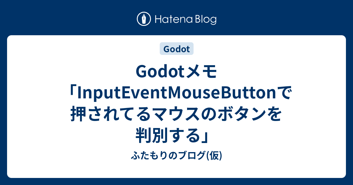 Godotメモ「InputEventMouseButtonで押されてるマウスのボタンを判別する」 - ふたもりのブログ(仮)