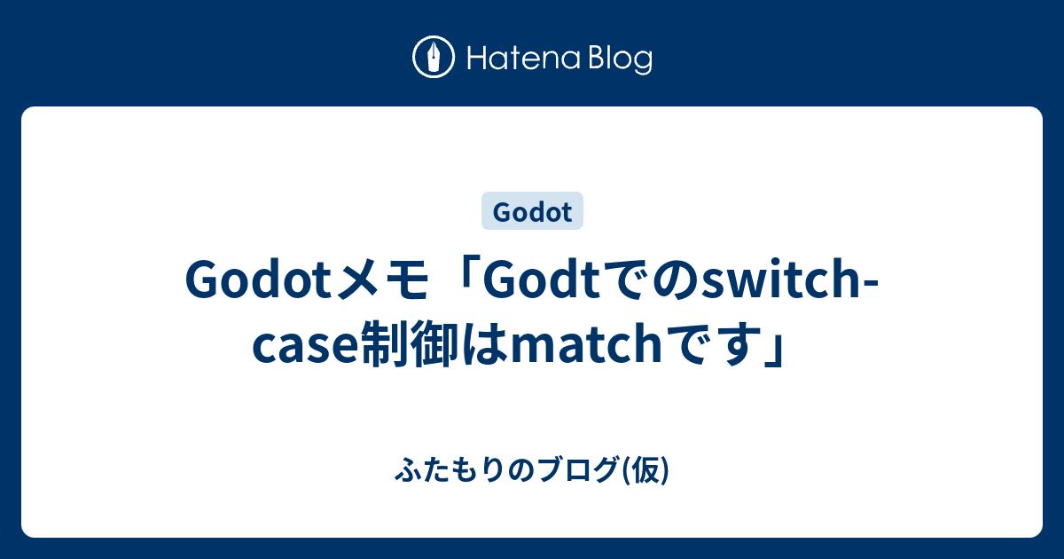 Godotメモ「Godtでのswitch-case制御はmatchです」 - ふたもりのブログ(仮)