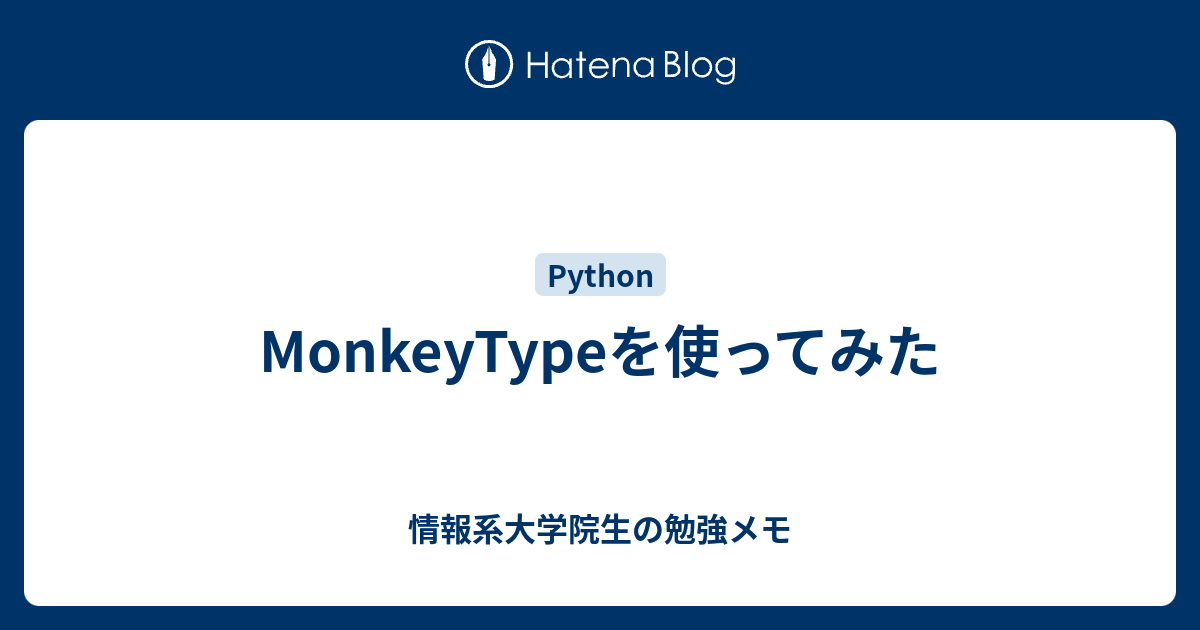 MonkeyTypeを使ってみた - 情報系大学院生の勉強メモ