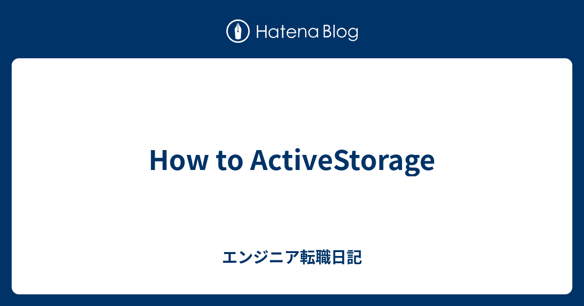 How to ActiveStorage - エンジニア転職日記