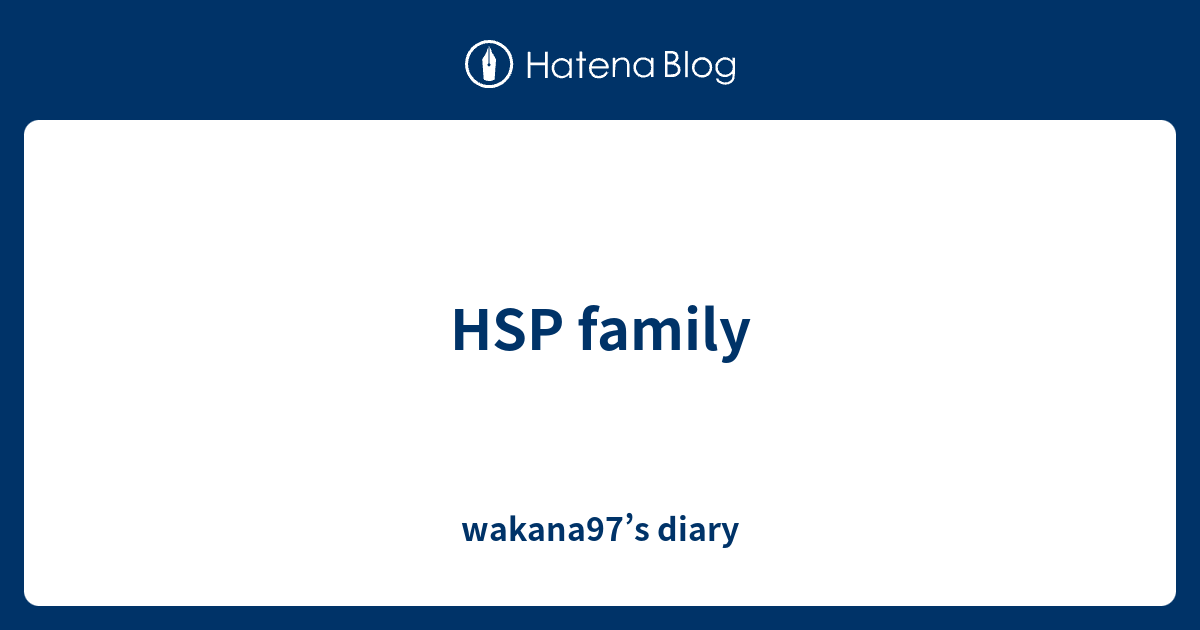 HSP family - wakana97’s diary