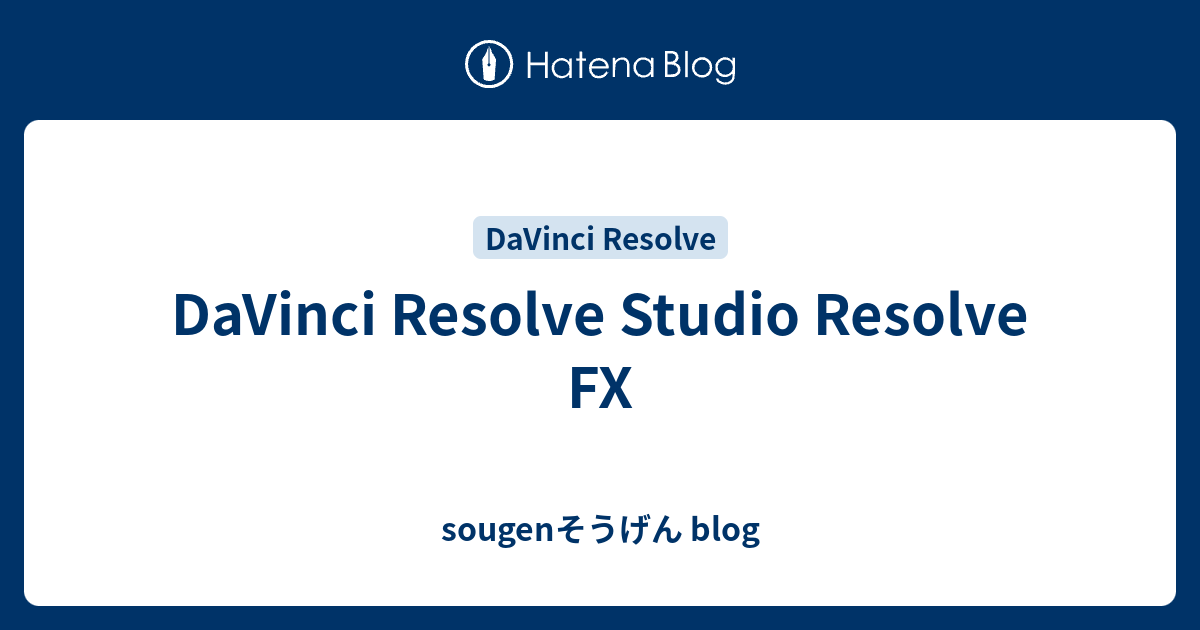 DaVinci Resolve Studio Resolve FX - sougenそうげん blog