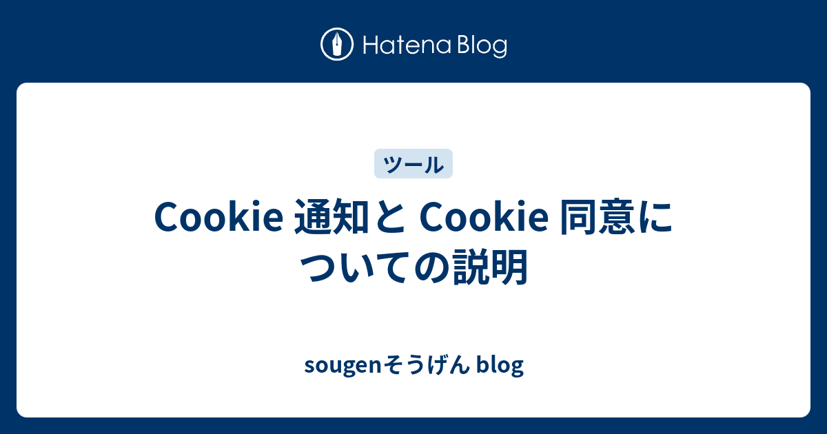 Cookie 通知と Cookie 同意についての説明 - sougenそうげん blog